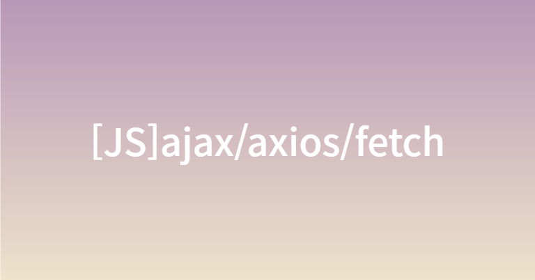 [JS]ajax/axios/fetch